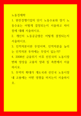 노동경제학 ) 완전경쟁기업의 단기 노동수요와 장기 노동수요는 어떻게 결정되는지 서술하고 차이점에 대해 서술하시오-1페이지