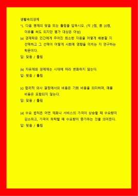 생활속의경제 = ) 수요 법칙 재화 서비스 가격 상승할 때 수요량 감소, 가격 하락할 때 수요량 증가, 공급 법칙 어떤 재화나 서비스의 가격이 상승할 때 공급량이 감소-1페이지