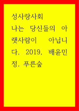 성사랑사회 = ) 나는 당신들의 아랫사람이 아닙니다, 2019, 배윤민정, 푸른숲-1페이지