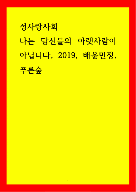 성사랑사회 = ) 나는 당신들의 아랫사람이 아닙니다-1페이지