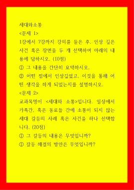 세대와소통 = ) 1강에서 7강까지 강의를 들은 후, 인상 깊은 사건 혹은 장면을 두 개 선택하여 아래의 내용에 답하시오-1페이지