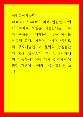 Murray Bowen,  발전 다세대가족치료 모델 되물림되는 가족의 문제를 이해하는데 많은 함의를 제공해 준다-1페이지