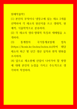 본인의 부엌이나 냉장고에 있는 채소 2개를 선택하여 각 채소의 원산지를 쓰고 생태적, 원예적, 식물학적으로 분류하라-1페이지