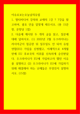 이슈로보는오늘날의유럽 = ) 다음에 제시된 두 개의 글을 읽고, 질문에 대해 답하시오-1페이지