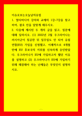 이슈로보는오늘날의유럽 = ) 우크라이나가 EU에 가입하기 위해 해결해야 하는 난제들은 무엇인지 설명하시오-1페이지