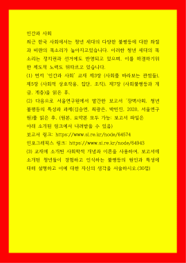 인간과 사회 = ) (1) 먼저 인간과 사회 교재 제3장 (사회를 바라보는 관점들), 제5장 (사회적 상호작용, 집단, 조직), 제7장 (사회불평등과 계급, 계층)을 읽은 후, (2) 다음으로 서울연구원에서 발간한 보고서 ‘장벽사회, 청년 불평등의 특성과-1페이지