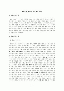 [행정학] Weber 관료제의 이해(개념, 특징, 순기능, 역기능, 팀제, 에드호크러시)-1페이지