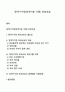 장애아가정(장애아동 가족) 부모교육-1페이지