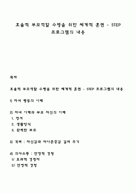 효율적 부모역할 수행을 위한 체계적 훈련 - STEP 프로그램의 내용-1페이지