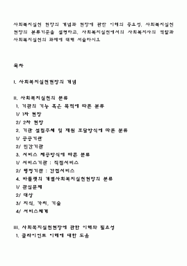 사회복지실천 현장의 개념과 현장에 관한 이해의 중요성, 사회복지실천 현장의 분류기준을 설명하고, 사회복지실천에서의 사회복지사의 역할과 사회복지실천의 과제에 대해 서술하시오-1페이지