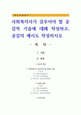 사회복지사가 갖추어야 할 공감적 기술에 대해 작성하고, 공감의 예시도 작성하시오-1페이지