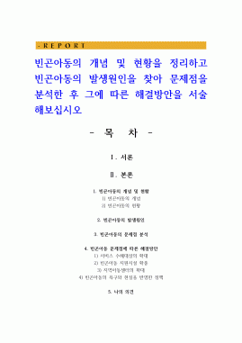 빈곤아동의 개념 및 현황을 정리하고 빈곤아동의 발생원인을 찾아 문제점을 분석한 후 그에 따른 해결방안을 서술-1페이지