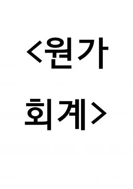 _원가회계 ) 1) 의류의 총원가가 어떻게 구성되어 있는지 설명하시오-1페이지