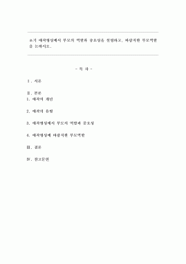 초기 애착형성에서 부모의 역할과 중요성을 설명하고, 바람직한 부모역할을 논하시오.-1페이지