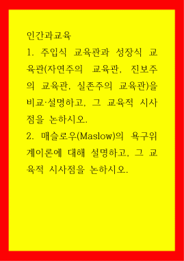 인간과교육 = ) 주입식 교육관 성장식 교육관 비교설명, 그 교육적 시사점을 논하시오-1페이지