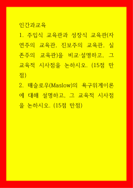 인간교육 = ) 주입식 교육관, 성장식 교육관(자연주의 교육관, 진보주의 교육관, 실존주의 교육관)을 비교설명하고, 그 교육적 시사점을 논하시오-1페이지