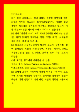 인간과사회 = ) 서울연구원에서 발간한 보고서 장벽사회, 청년 불평등의 특성과 과제(김승연, 최광은, 박민진, 2020, 서울연구원)를 읽은 후, (원본, 요약본 모두 가능-1페이지