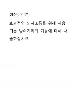 정신건강론 ) 효과적인 의사소통을 위해 사용되는 방어기제의 기능에 대해 서술하십시오-1페이지