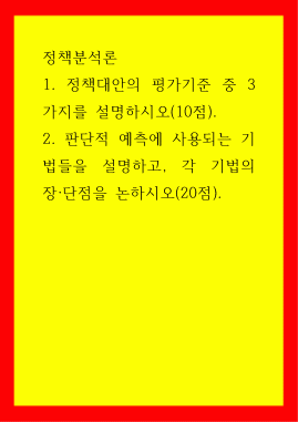 정책론 ) 정책대안의 평가기준 중 3가지를 설명하시오(10점)-1페이지