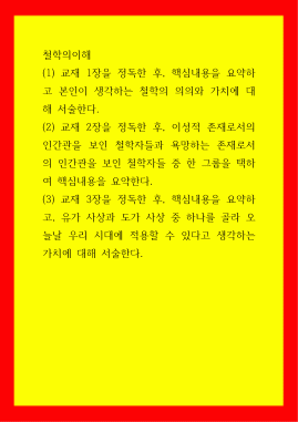 철학의이해 = ) (1) 교재 1장을 정독한 후, 핵심내용을 요약하고 본인이 생각하는 철학의 의의와 가치에 대해 서술한다-1페이지