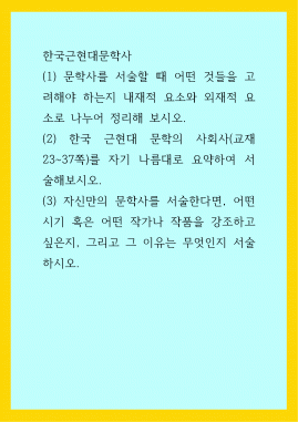 한국근현대문학사 ) (1) 문학사를 서술할 때 어떤 것들을 고려해야 하는지 내재적 요소와 외재적 요소로 나누어 정리해 보시오-1페이지