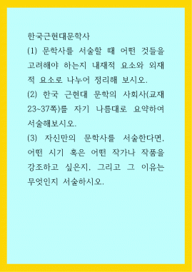 한국근현대문학사 ) (1) 문학사를 서술할 때 어떤 것들을 고려해야 하는지 내재적 요소와 외재적 요소로 나누어 정리해 보시오-1페이지