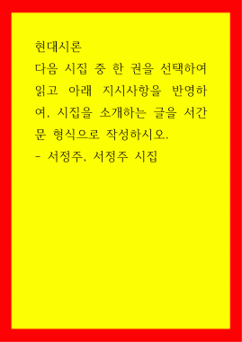 현대시론 = ) 다음 시집 중 한 권을 선택하여 읽고 아래 지시사항을 반영하여, 시집을 소개하는 글을 서간문 형식으로 작성하시오-1페이지