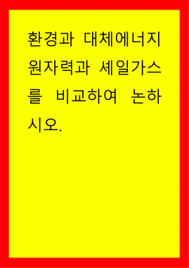 환경과 대체에너지 ) 원자력과 셰일가스를 비교하여 논하시오-1페이지