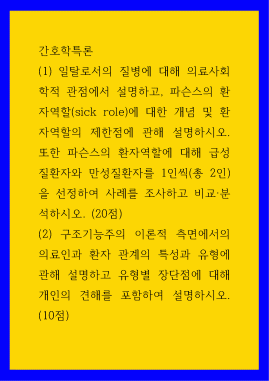 간호학특론 ) 일탈로서의 질병에 대해 의료사회학적 관점에서 설명하고, 파슨스의 환자역할(sick role)에 대한 개념 및 환자역할의 제한점에 관해 설명하시오-1페이지