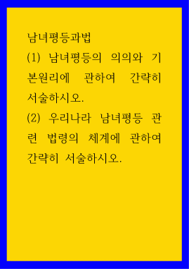 남녀평등법 1 남녀평등의 의의와 기본원리에 관하여 간략히 서술-1페이지