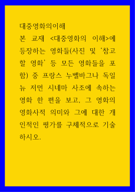 독일 뉴 저먼 시네마나 프랑스 누벨바그 사조에 속하는 영화 한 편을 보고, 그 영화의 영화사적 의미와 그에 대한 개인적인 평가-1페이지