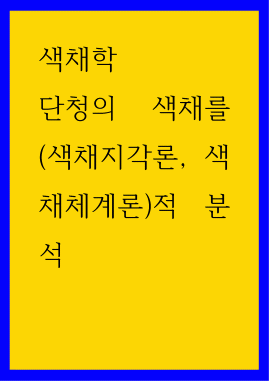 색채학 ) 단청의 색채를 (색채지각론, 색채체계론)적 분석-1페이지