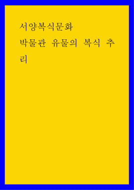 서양복식문화 ) 박물관 유물의 복식 추리-1페이지