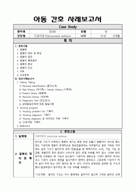 아동간호학 기관지 천식 (Bronchial Asthma) 케이스 스터디-1페이지