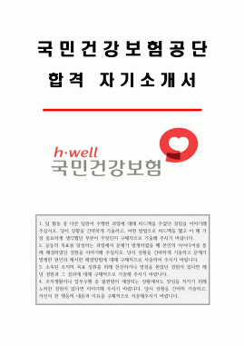 2021년 상반기 국민건강보험공단 건강직 간호사 합격 자기소개서-1페이지