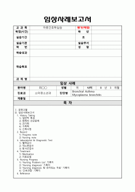 아동간호학 기관지 천식 실습 사례보고서-1페이지