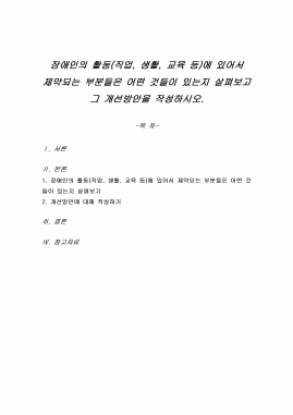 장애인의 활동(직업, 생활, 교육 등)에 있어서 제약되는 부분들은 어떤 것들이 있는지 살펴보고 그 개선방안을 작성하시오-1페이지