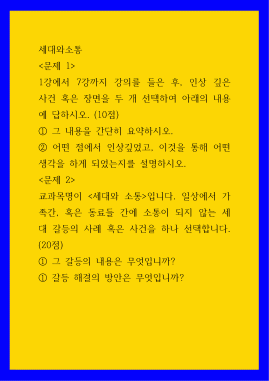 세대와소통 = ) 1강에서 7강까지 강의를 들은 후, 인상 깊은 사건 혹은 장면을 두 개 선택하여 아래의 내용에 답하시오-1페이지