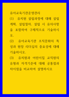 유치원 설립과정에 대해 설립계획, 설립절차, 설립 시 유의사항을 포함하여 구체적으로 기술하시오-1페이지