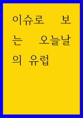 이슈로 보는 오늘날의 유럽 = ) 유럽연합 회원국 간 체결된 국경 개방 협약을 가리킨다-1페이지