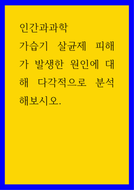 가습기 살균제 피해가 발생한 원인에 대해 다각적으로 분석해보시오-1페이지