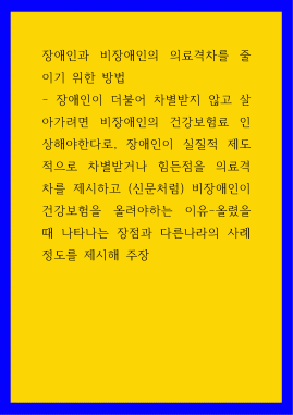 장애인복지 ) 장애인과 비장애인의 의료격차를 줄이기 위한 방법-1페이지