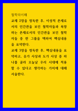 철학의이해 = ) 교재 3장을 정독한 후, 핵심내용을 요약하고, 유가 사상과 도가 사상 중 하나를 골라 오늘날 우리 시대에 적용할 수 있다고 생각하는 가치에 대해 서술한다-1페이지