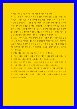 토론 ) 바람직한 부부간의 의사소통 방법에 대해 토론하시오-1페이지