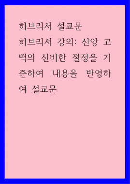 히브리서 설교문 ) 신앙 고백의 신비한 절정을 기준하여 내용을 반영하여 설교문-1페이지