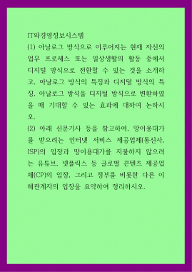 IT와경영정보시스템 ) (1) 아날로그 방식으로 이루어지는 현재 자신의 업무 프로세스 또는 일상생활의 활동 중에서 디지털 방식으로 전환할 수 있는 것을 소개하고, 아날로그 방식의 특징과 디지털 방식의 특징-1페이지