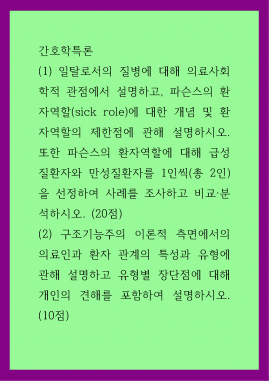 간호학특론 ) (1) 일탈로서의 질병에 대해 의료사회학적 관점에서 설명하고, 파슨스의 환자역할(sick role)에 대한 개념 및 환자역할의 제한점에 관해 설명하시오-1페이지