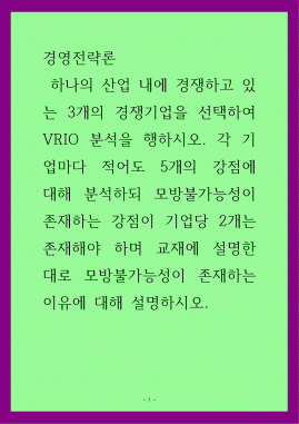 경영전략론 = ) 각 기업마다 적어도 5개의 강점에 대해 분석하되 모방불가능성이 존재하는 강점이 기업당 2개는 존재해야 하며 교재에 설명한 대로 모방불가능성이 존재하는 이유에 대해 설명하시오-1페이지