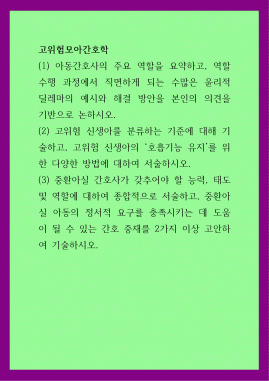 고위험모아간호학 = ) 고위험 신생아를 분류하는 기준에 대해 기술하고, 고위험 신생아의 호흡기능 유지를 위한 다양한 방법에 대하여 서술하시오-1페이지