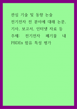 관심 기술 및 동향 논술 ) 전기전자 전 분야에 대해 논문, 기사, 보고서, 인터넷 자료 등, 전기전자 폐기물 내 PBDEs 함유 특성 평가-1페이지